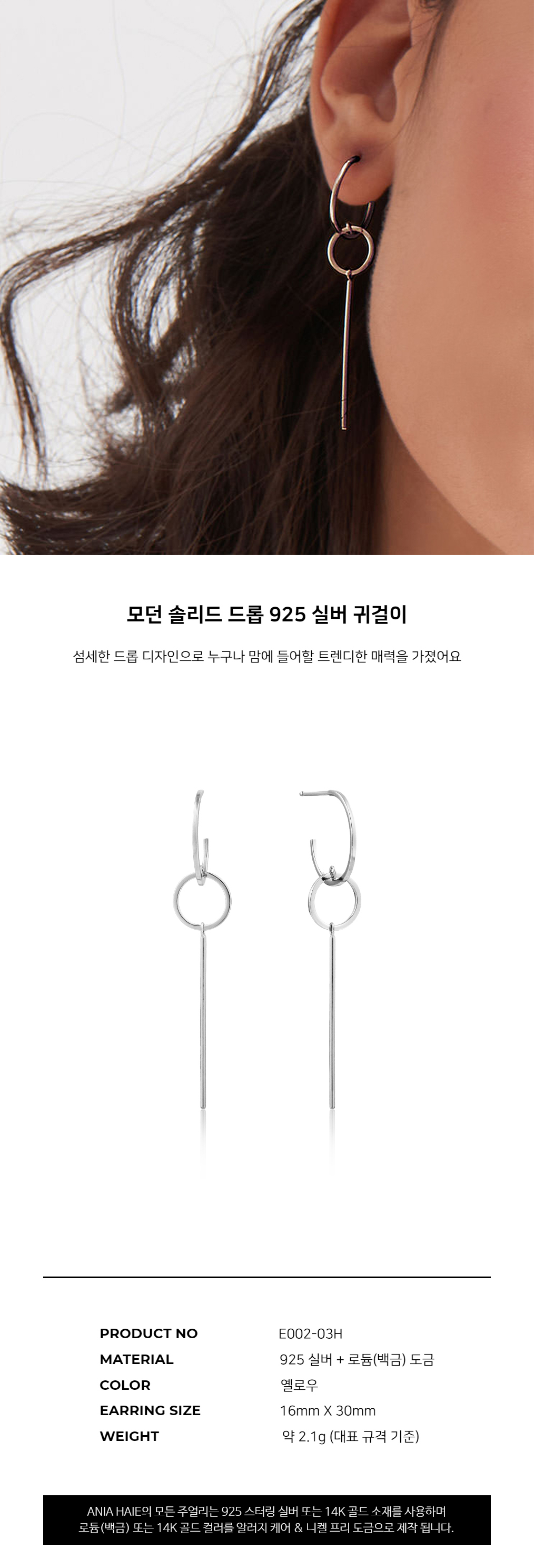 [아니아하이에]모던 솔리드 드롭 925 실버 귀걸이 E002-03H_ANIA HAIE
