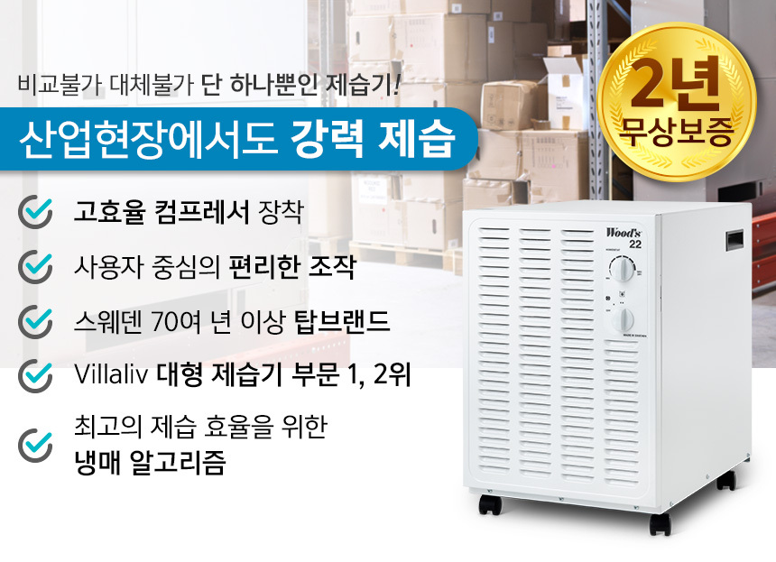 스웨덴 저온 제습기 우즈 SW-22FW_Wood's