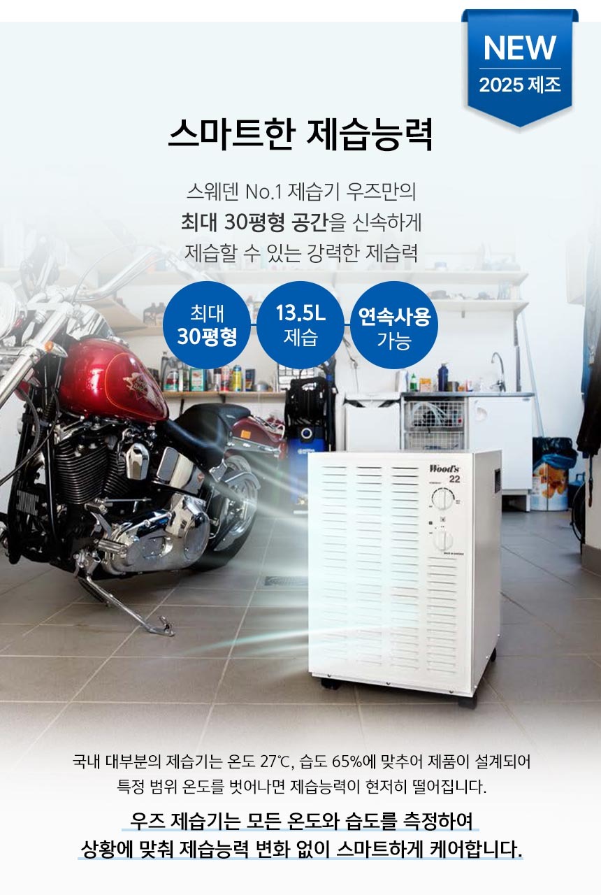스웨덴 저온 제습기 우즈 SW-22FW_Wood's