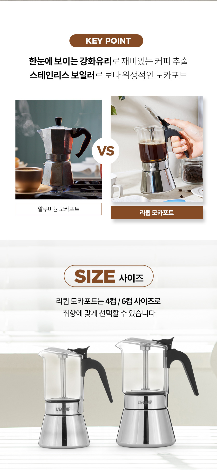 리큅 홈메이드 에스프레소 스테인리스 강화유리 모카포트 LMP-GS240_LEQUIP