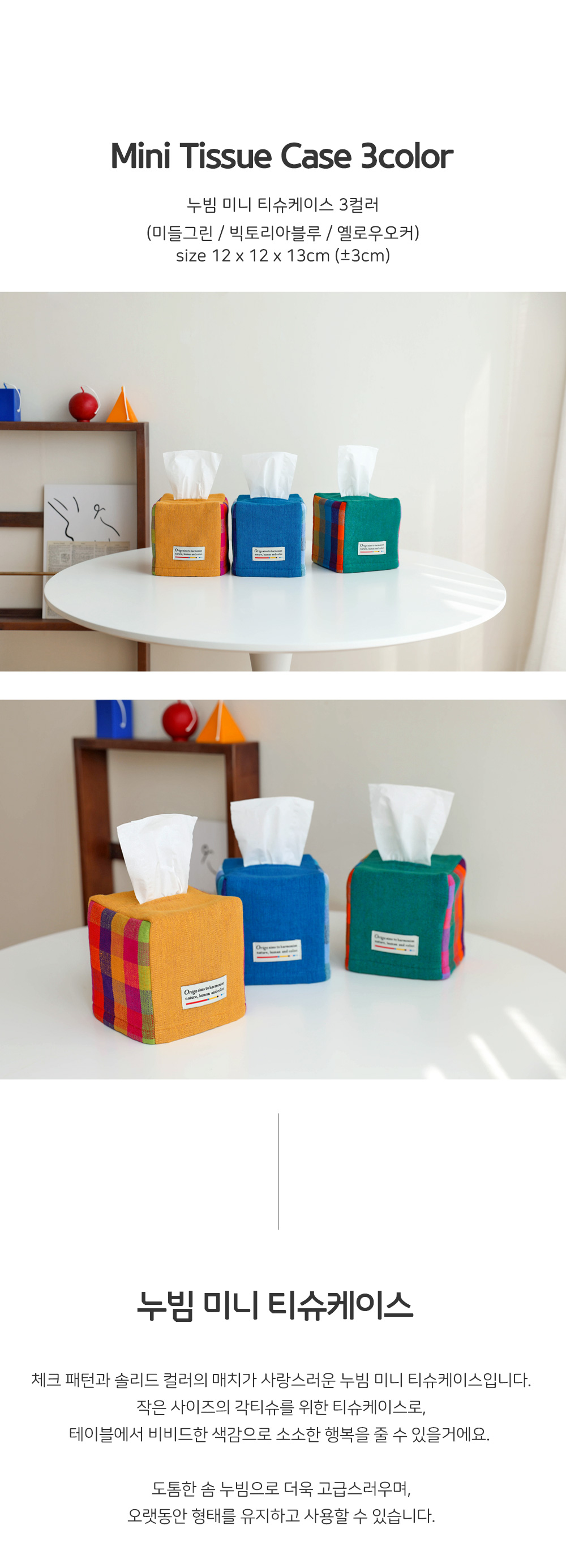 누빔 미니 티슈케이스 3 color_ORIGO